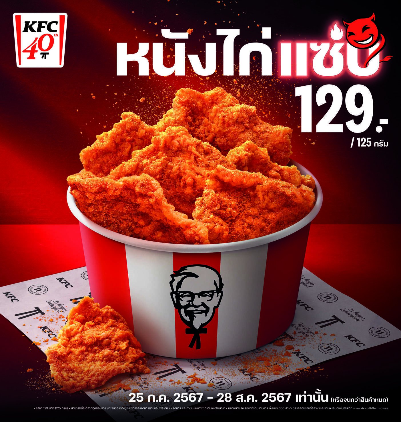 ‘หนังไก่แซ่บ’ คัมแบ็ค กลยุทธ์การตลาด 'ฟังเสียงลูกค้า'KFC จัดให้300สาขา